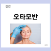 오타모반 원인 후천성 오타모반 오타모반 치료 아기 오타모반 선천성 오타모반 양측성 오타모반 네이버 블로그